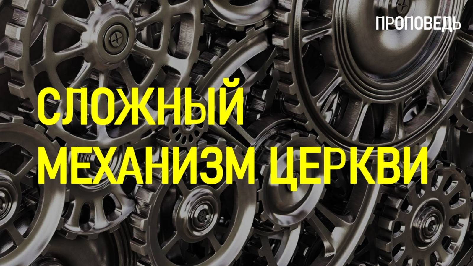 Сложный механизм церкви / Проповедь г. Калуга, церковь "Скала"