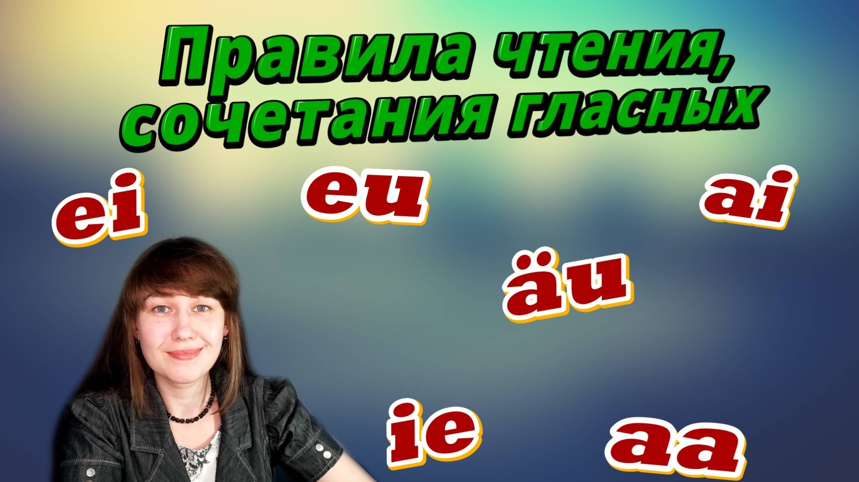 Урок 2.  Правила чтения, сочетания гласных звуков