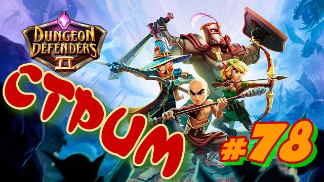 Dungeon Defenders 2 #78 СТРИМ