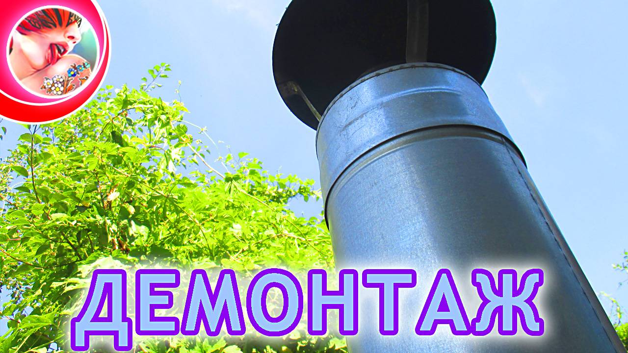 Демонтаж стены и дымохода на даче