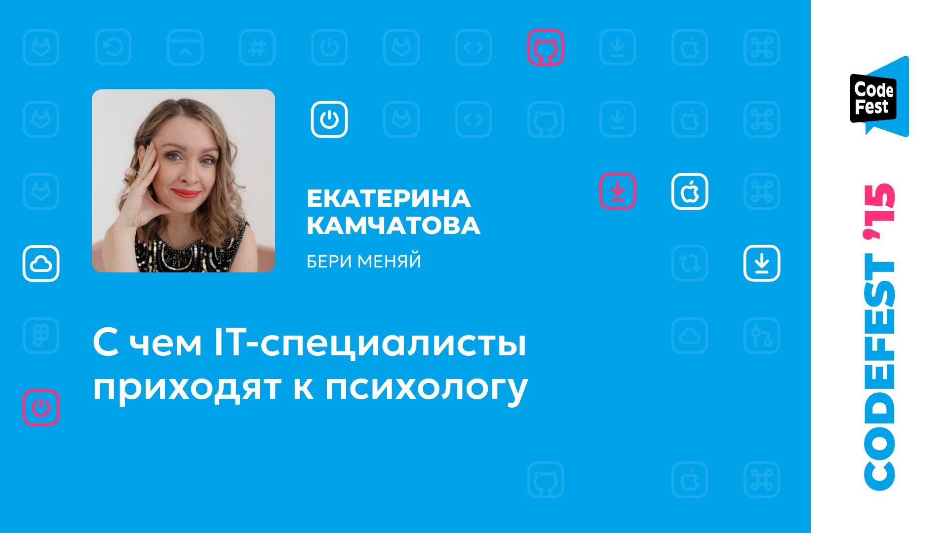 Екатерина Камчатова. С чем IT-специалисты приходят к психологу