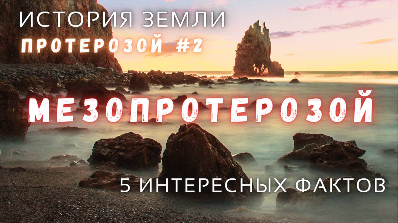 Протерозойский эон \ Мезопротерозой \ История Земли