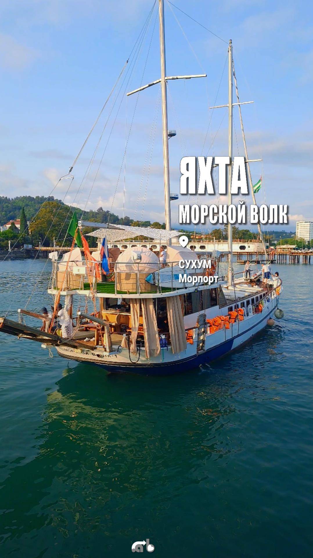 Яхта Морской волк. Морпорт, Сухум, Абхазия.