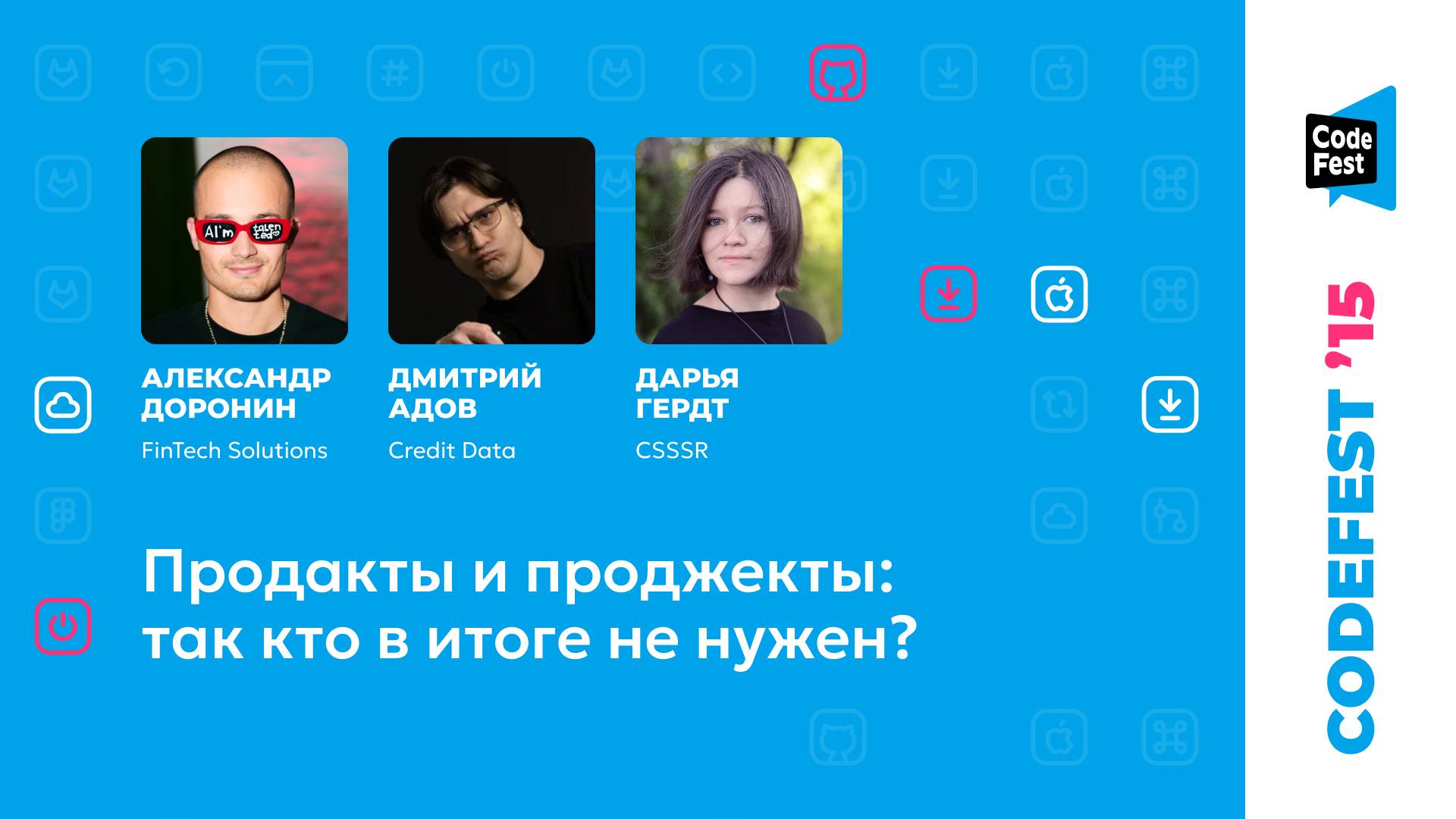 Александр Доронин, Дмитрий Адов, Дарья Гердт. Продакты и проджекты: так кто в итоге не нужен?