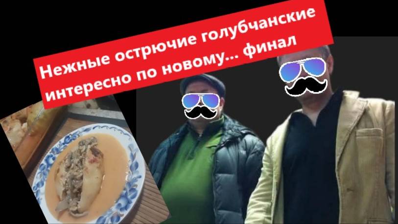 Нежные острючие голубчанские с кабанятки...финал