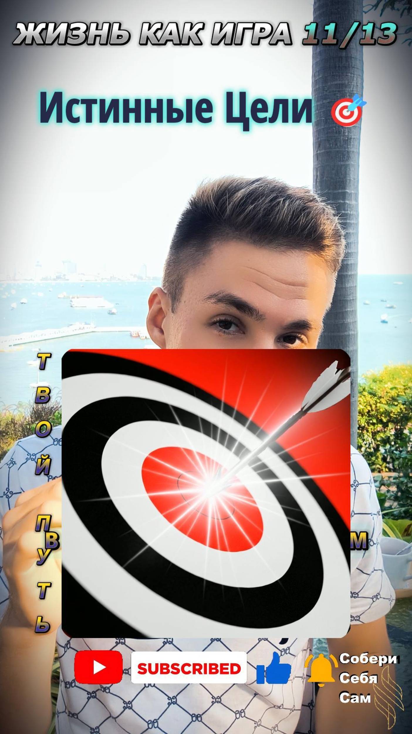 Как 'Пройти' Игру Жизнь: Задачи на Каждом Уровне Твоего Существа  #сссам