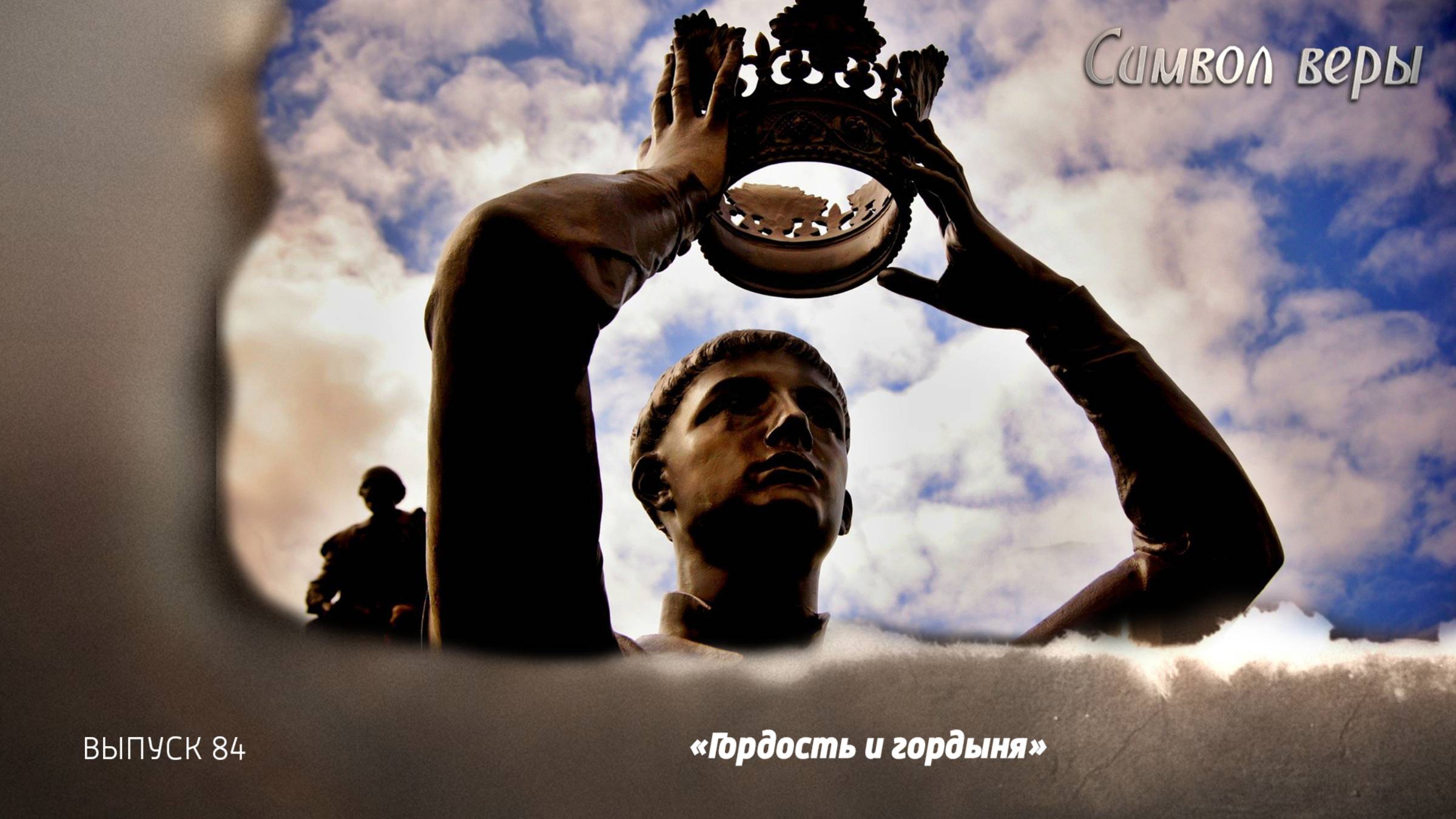 Гордость и гордыня. 15.06.25, "Символ веры"