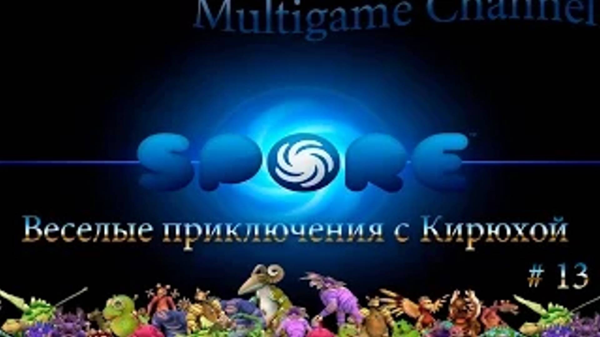 Spore Космические приключения #13 (Неизвестный корабль)