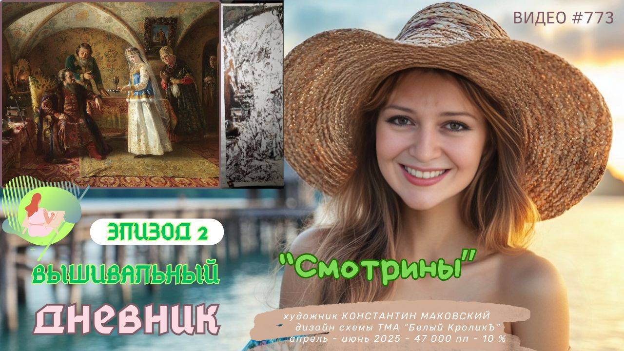 #773 ВЫШИВАЛЬНЫЙ ДНЕВНИК - ЭПИЗОД  2 | Смотрины от ТМА Белый КроликЪ | от СТАРТА до 10%💝