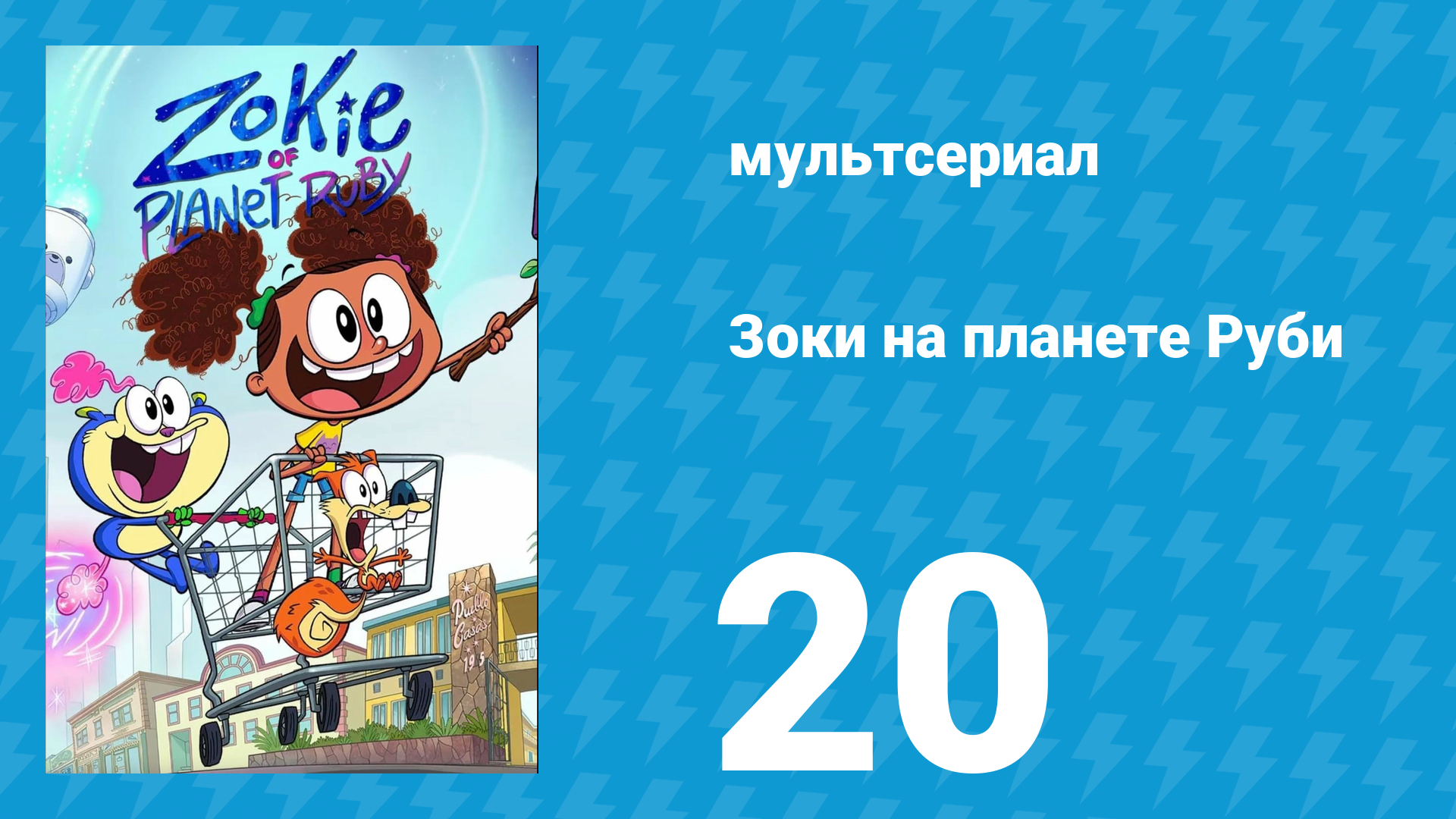 Зоки на планете Руби 20 серия «Многие любови Эрла / Ребрендинг Твинкл» (мультсериал, 2023)