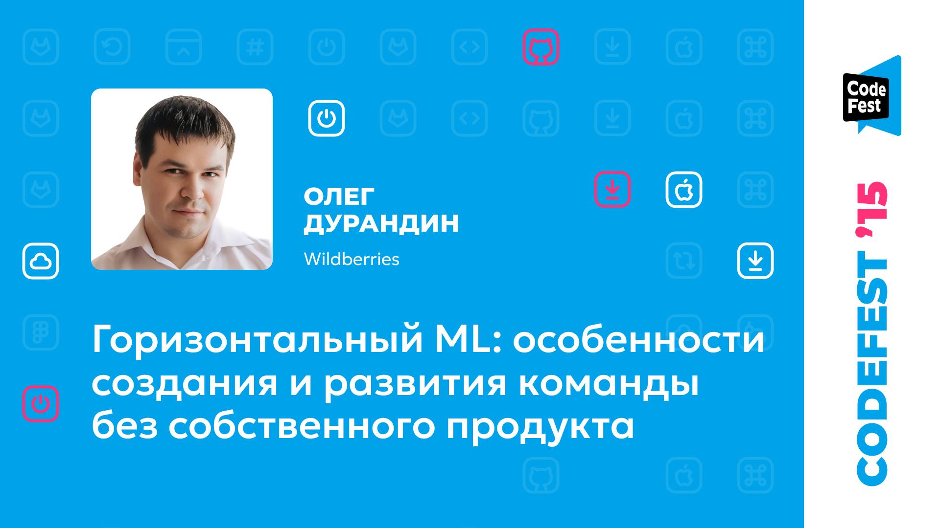 Олег Дурандин. Горизонтальный ML: особенности создания и развития команды без собственного продукта