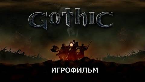 Gothic - Игрофильм (Bella's игрофильм)