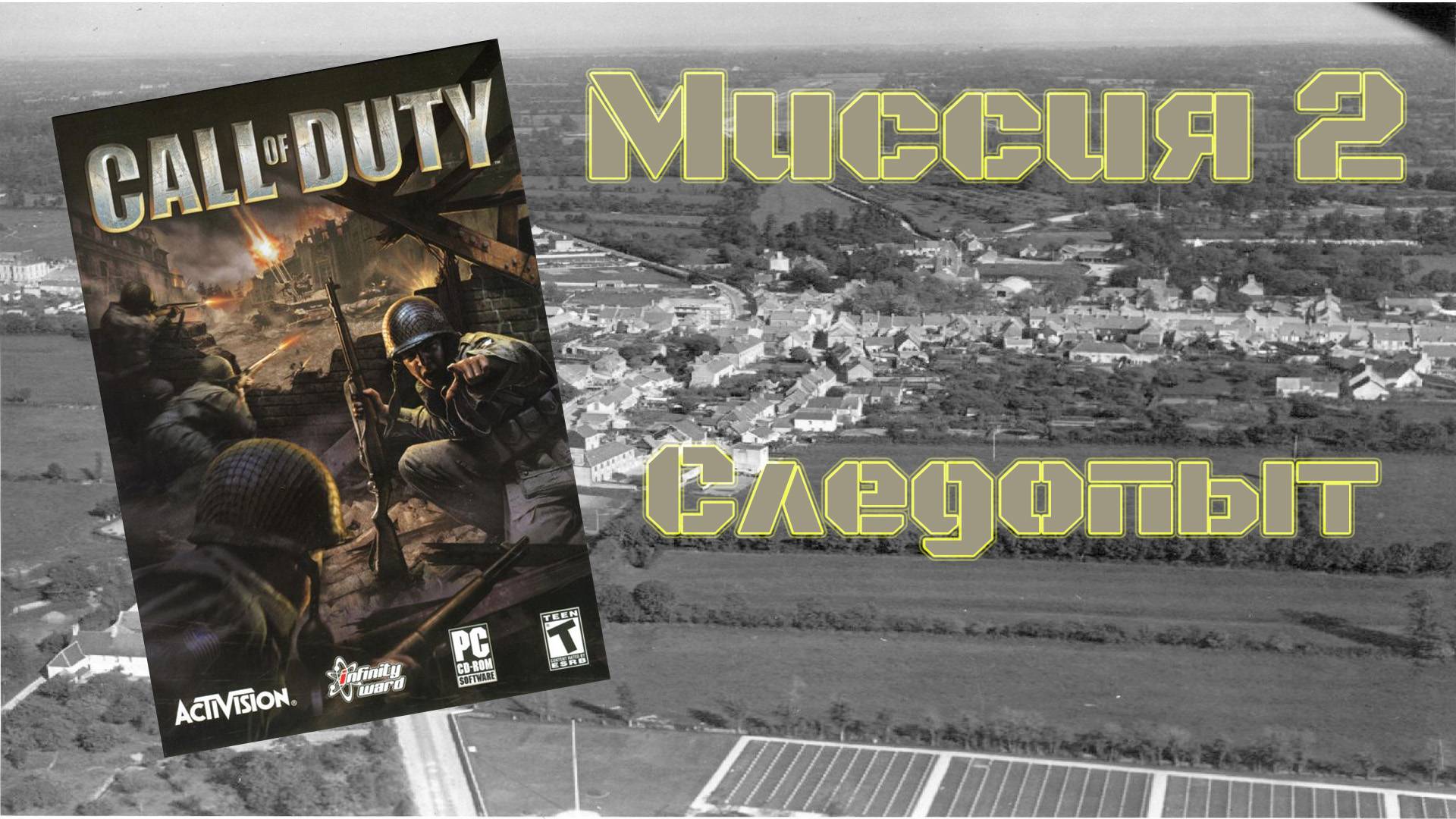 Call of Duty (PC, 2003) - Миссия 2: Следопыт