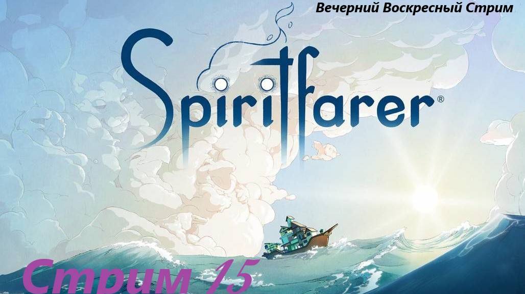 Вечерний Воскресный Стрим  - Spiritfarer. Стрим 15