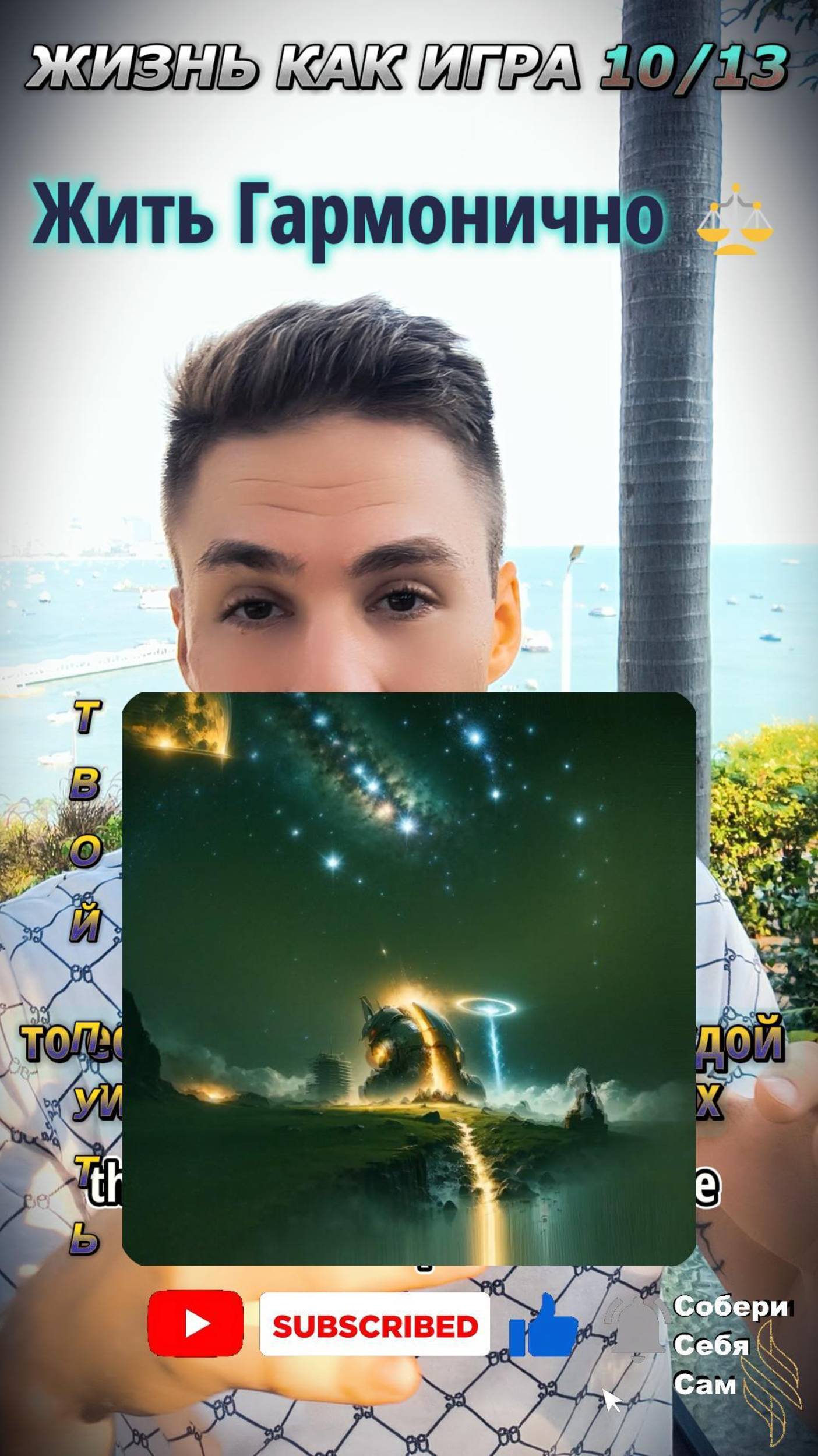 Сила Сознания — Как Твоя Энергия Управляет Игрой Жизнь  #сссам