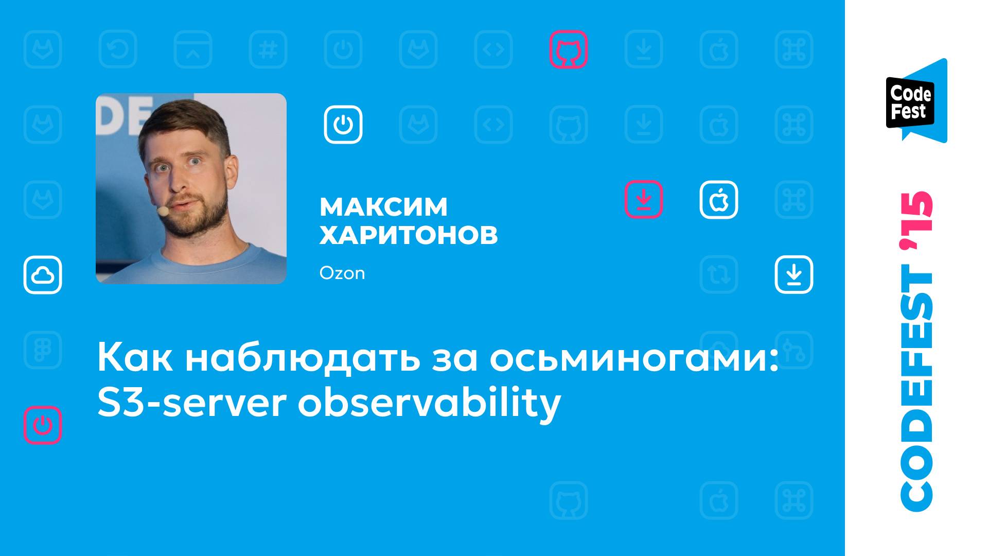 Максим Харитонов. Как наблюдать за осьминогами: S3-server observability