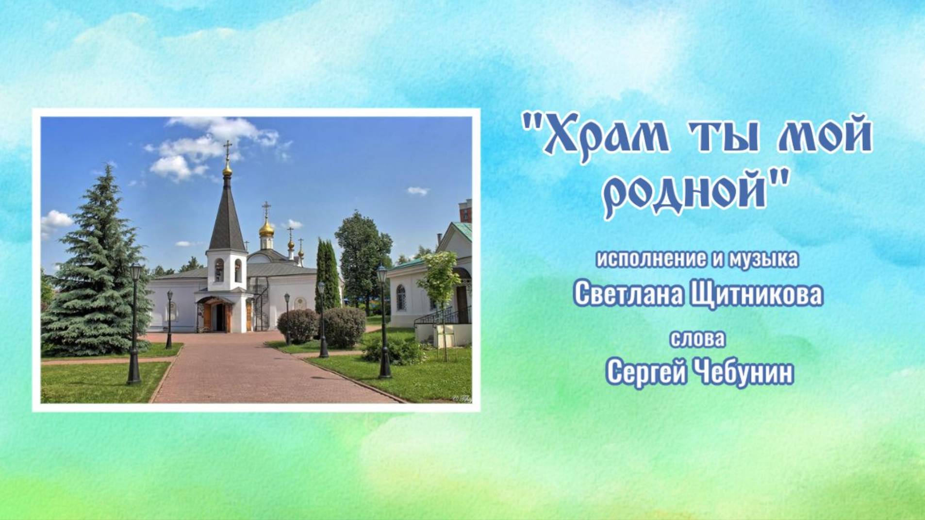 ♪ Храм ты мой родной (исп. и муз. Светлана Щитникова, сл. Сергей Чебунин)