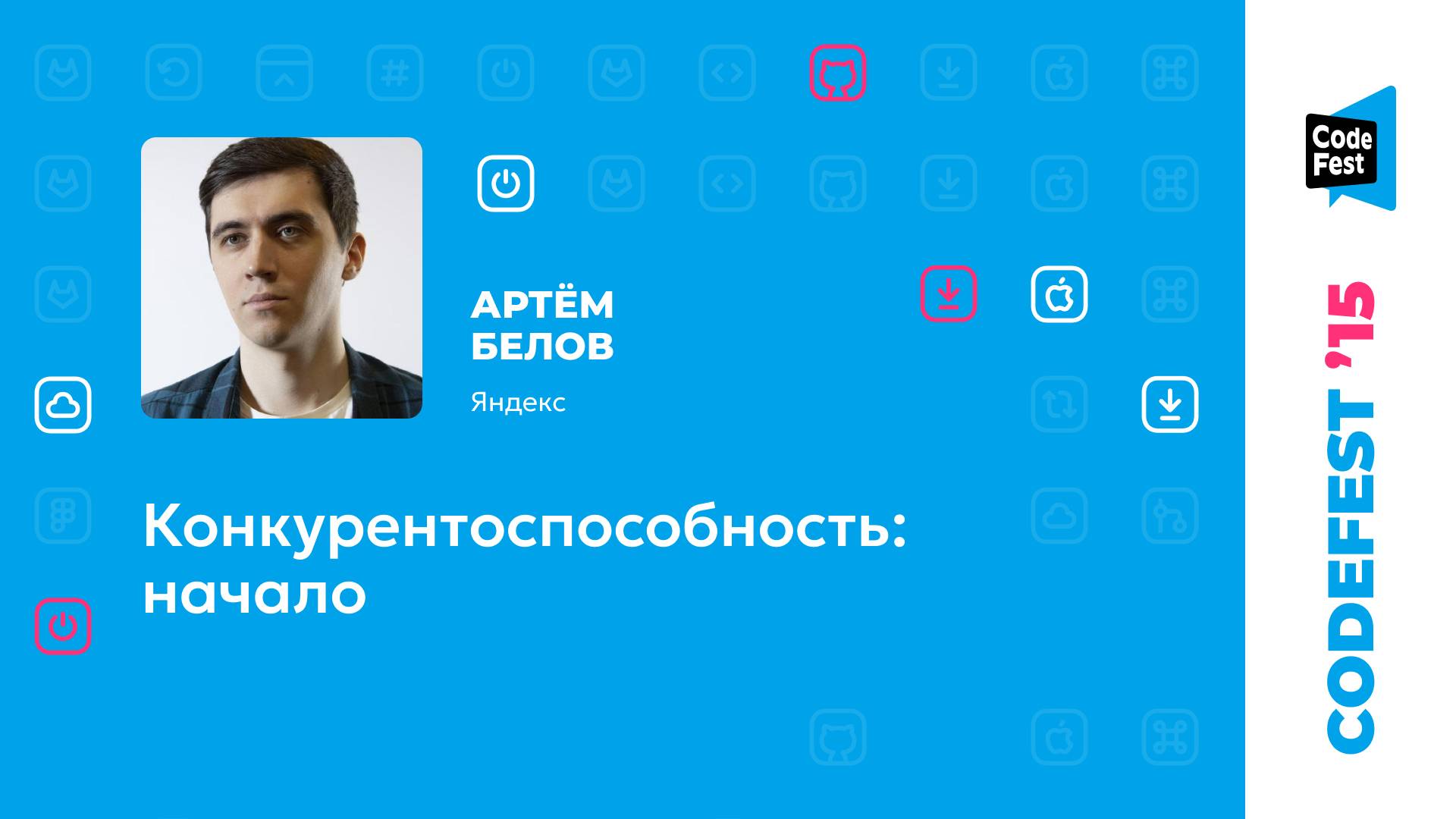 Артём Белов. Конкурентоспособность: начало