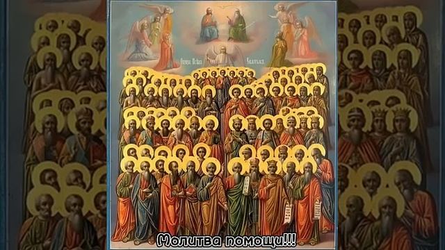 Молитва помощи!!! Молится всем Святым. #Дивеево #Всемсвятым #Молимсявместе