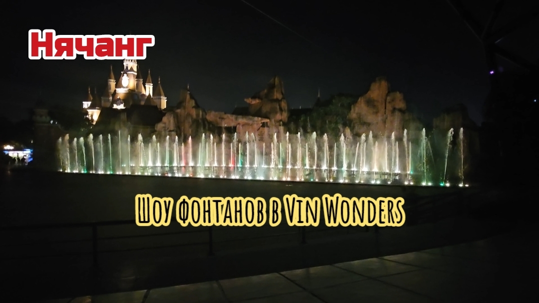 Шоу фонтанов, Нячанг, Vin Wonders