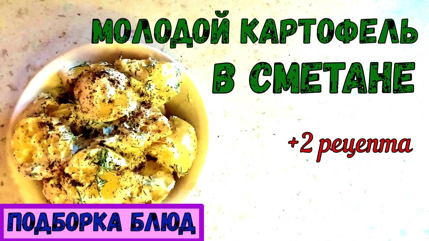 КАК ВКУСНО ПРИГОТОВИТЬ МОЛОДОЙ КАРТОФЕЛЬ? Картошка В СМЕТАНЕ: вареная и запеченная. ВКУСНЫЙ ГАРНИР.