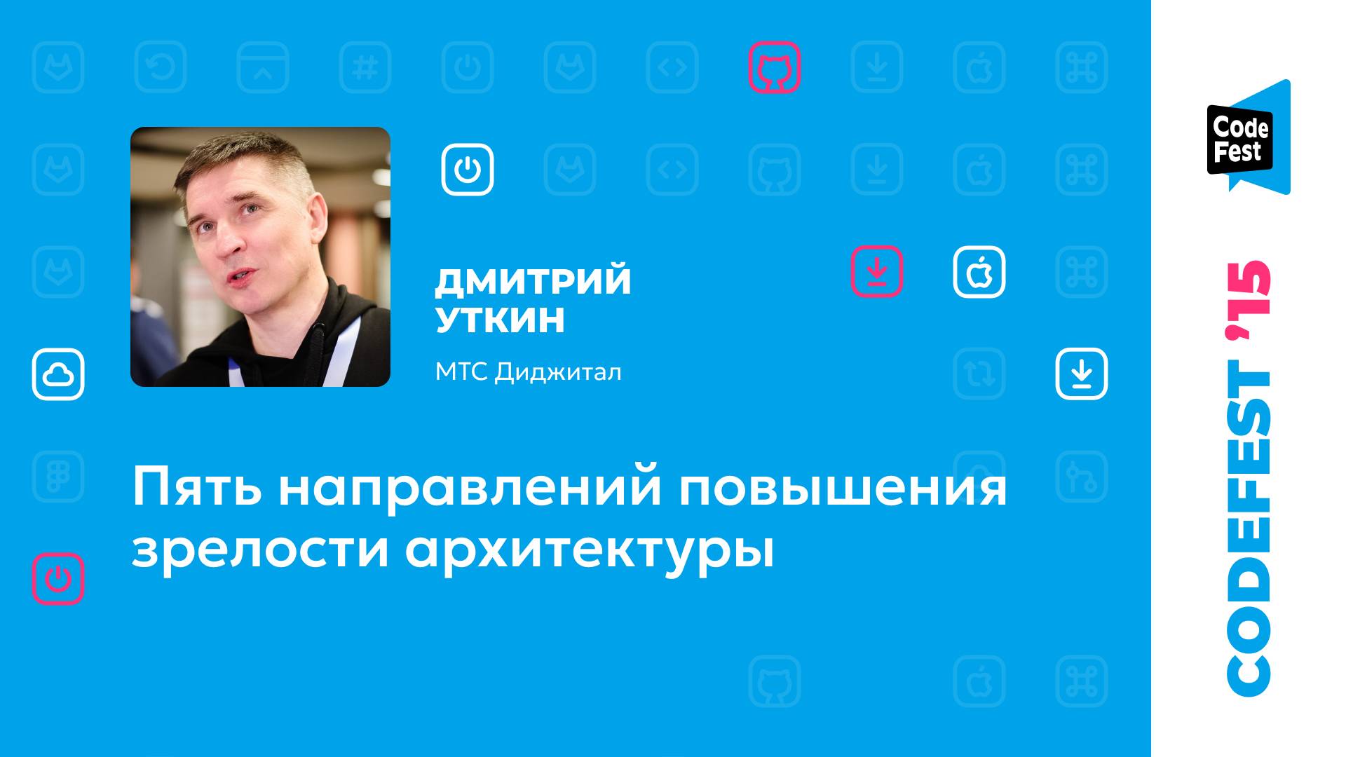 Дмитрий Уткин. Пять направлений повышения зрелости архитектуры
