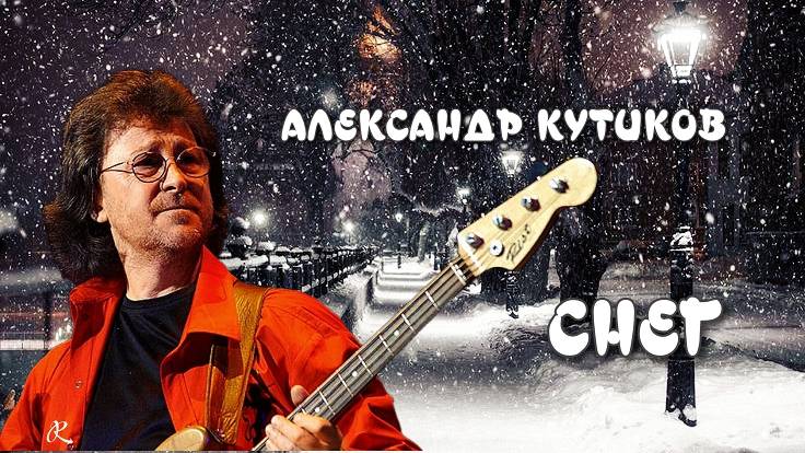 АЛЕКСАНДР КУТИКОВ  Снег