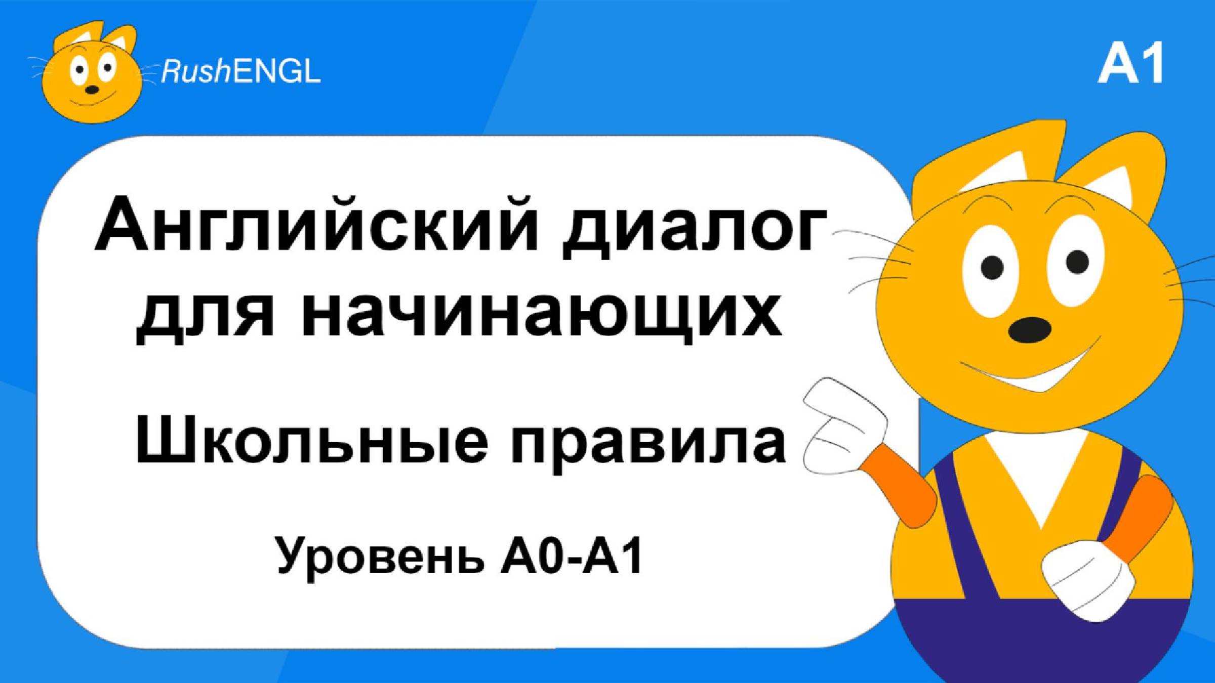 Небольшой диалог на английском языке: Школьные правила, уровень A1 | Учим английский с нуля