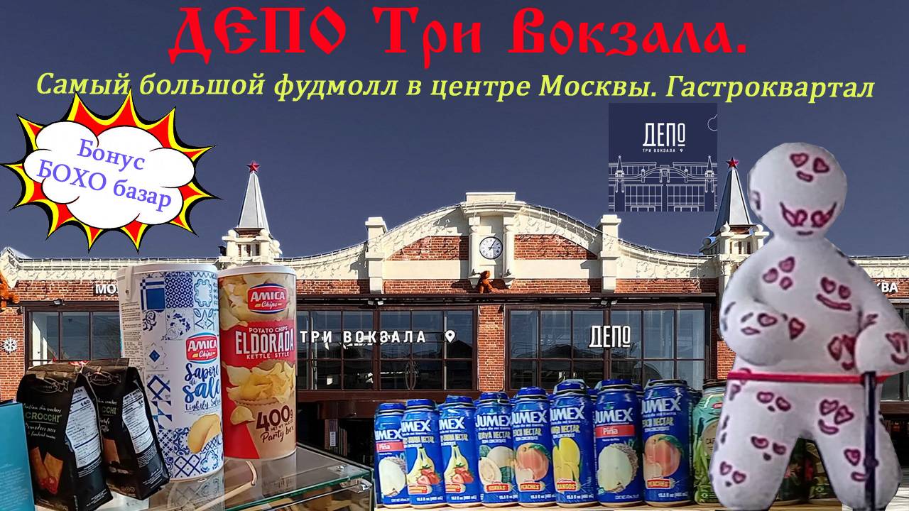 Депо Три Вокзала фуд-корт.Попали на Бохо базар. Самый Большой Фуд-молл в центре Москвы Гастроквартал