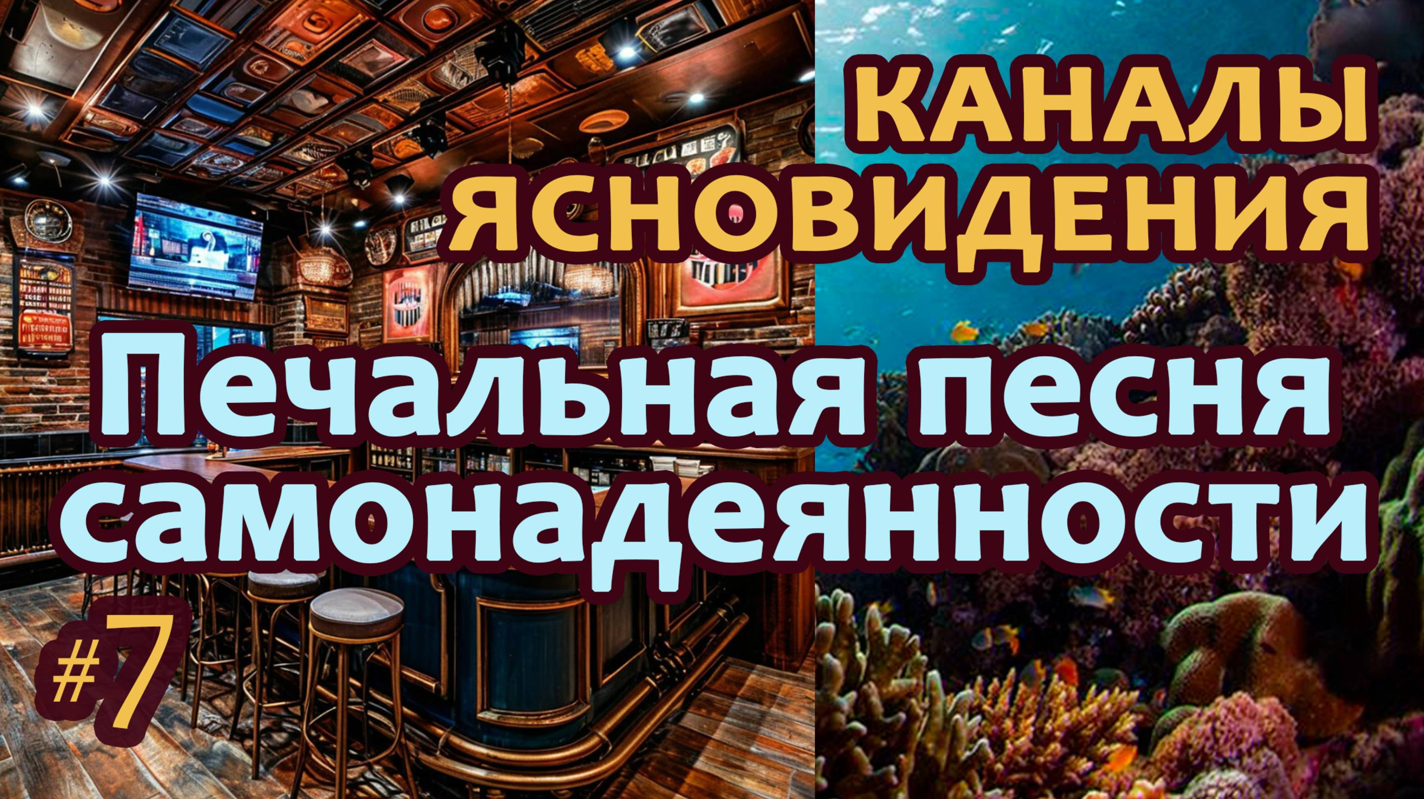 Печальная песня самонадеянности - Выпуск 7 |Работа с каналами ясновидения| Практика прямых порталов