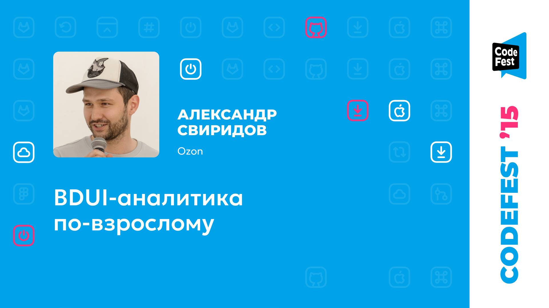 Александр Свиридов. BDUI-аналитика по-взрослому