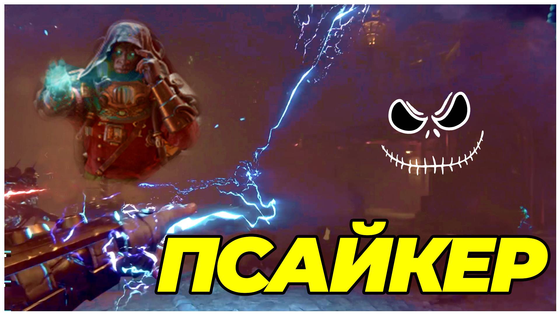 Darktide: Псайкер электро-посох - геймплей золотое убийство + билд