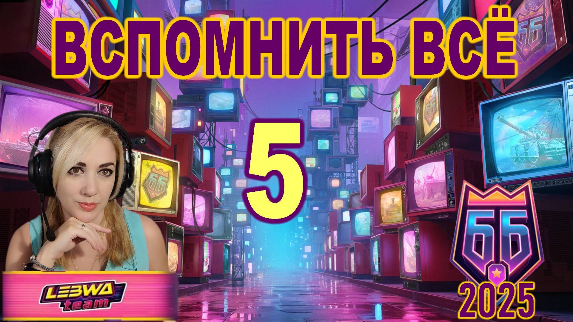ББ2025 ► Вспомнить всё ► 5