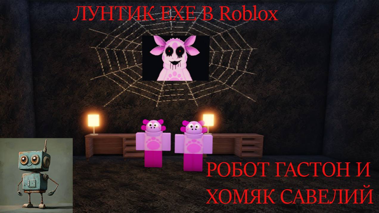 ЛУНТИК EXE В ROBLOX ВМЕСТЕ С ХОМЯЧКОМ САВЕЛИЕМ. ХОРРОР РЕЖИМ