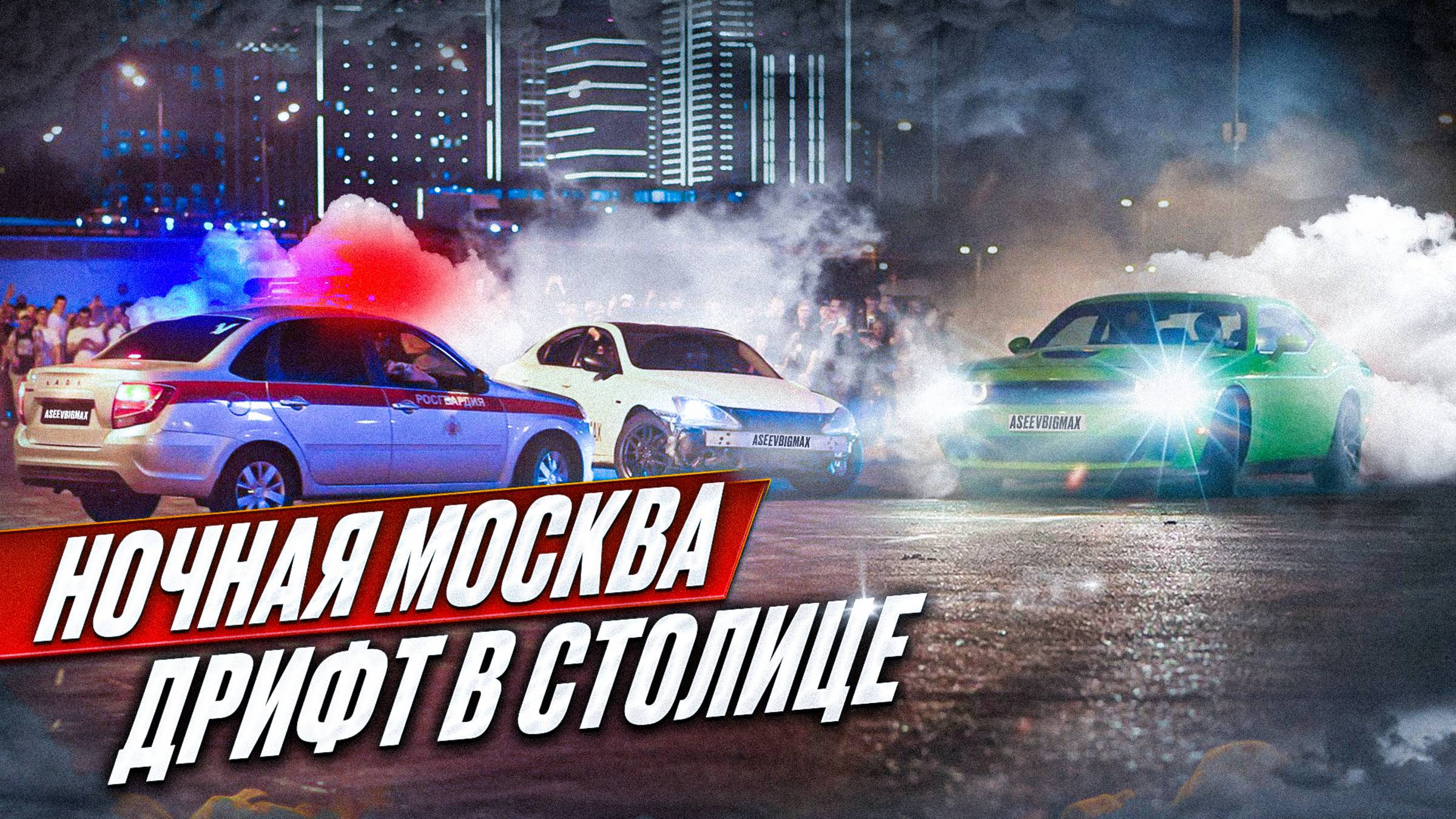 НОЧНАЯ МОСКВА | ДРИФТ В СТОЛИЦЕ