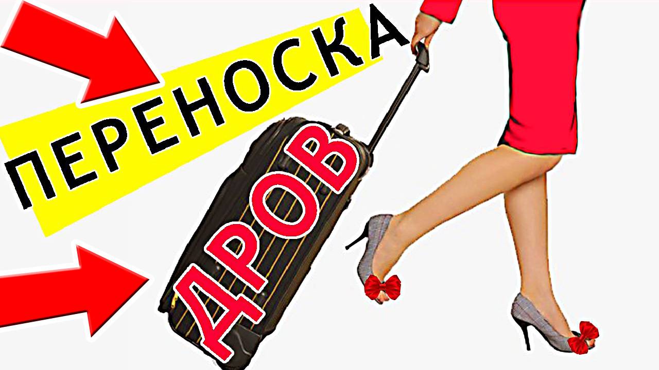 Переноска для дров своими руками. Просто, дешево удобно