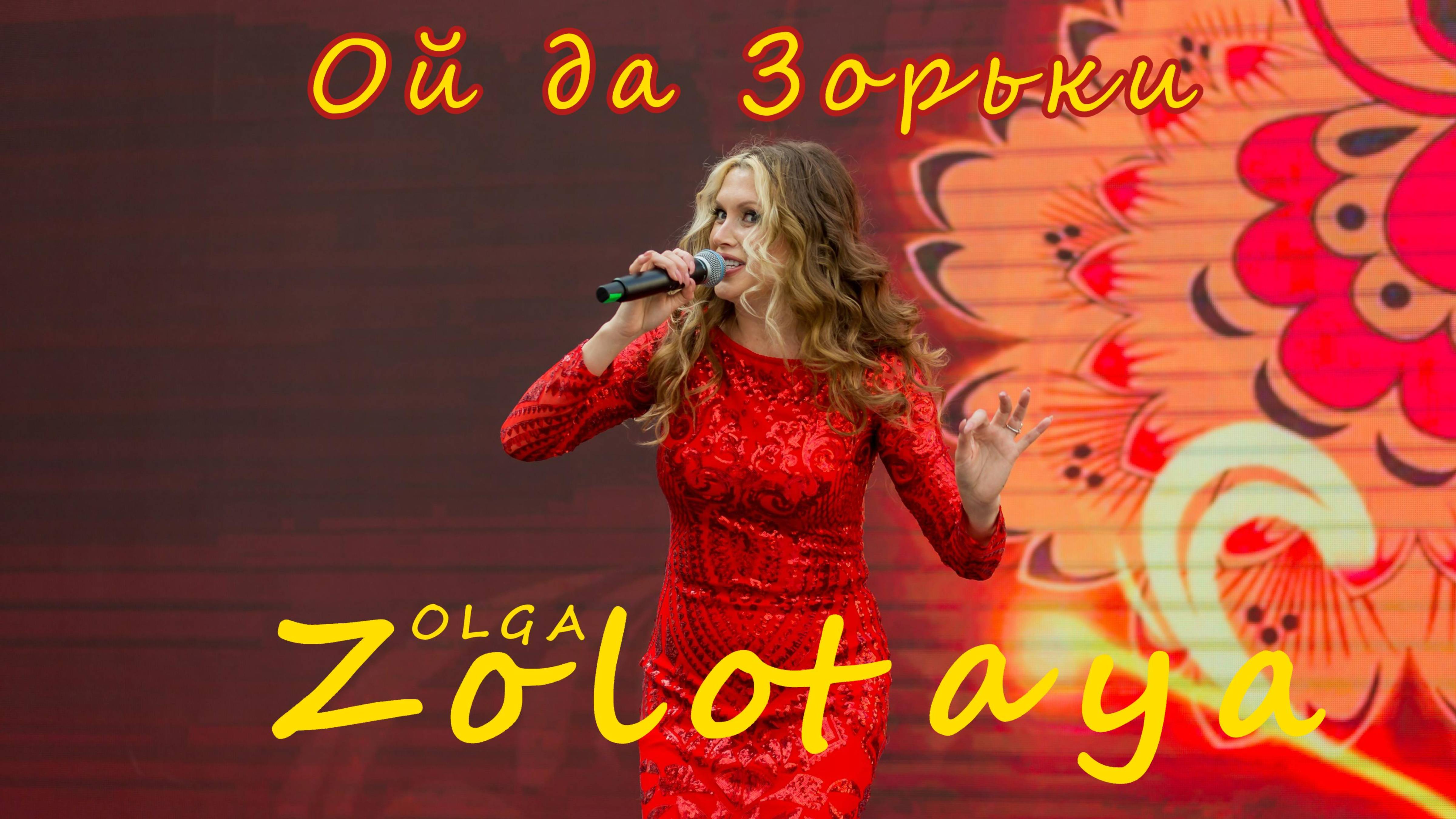 Zolotaya - Ой да Зорьки. Премьера песни
