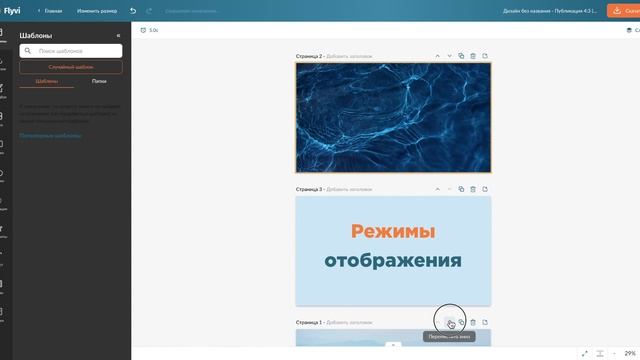 Режимы отображения в редакторе Flyvi
