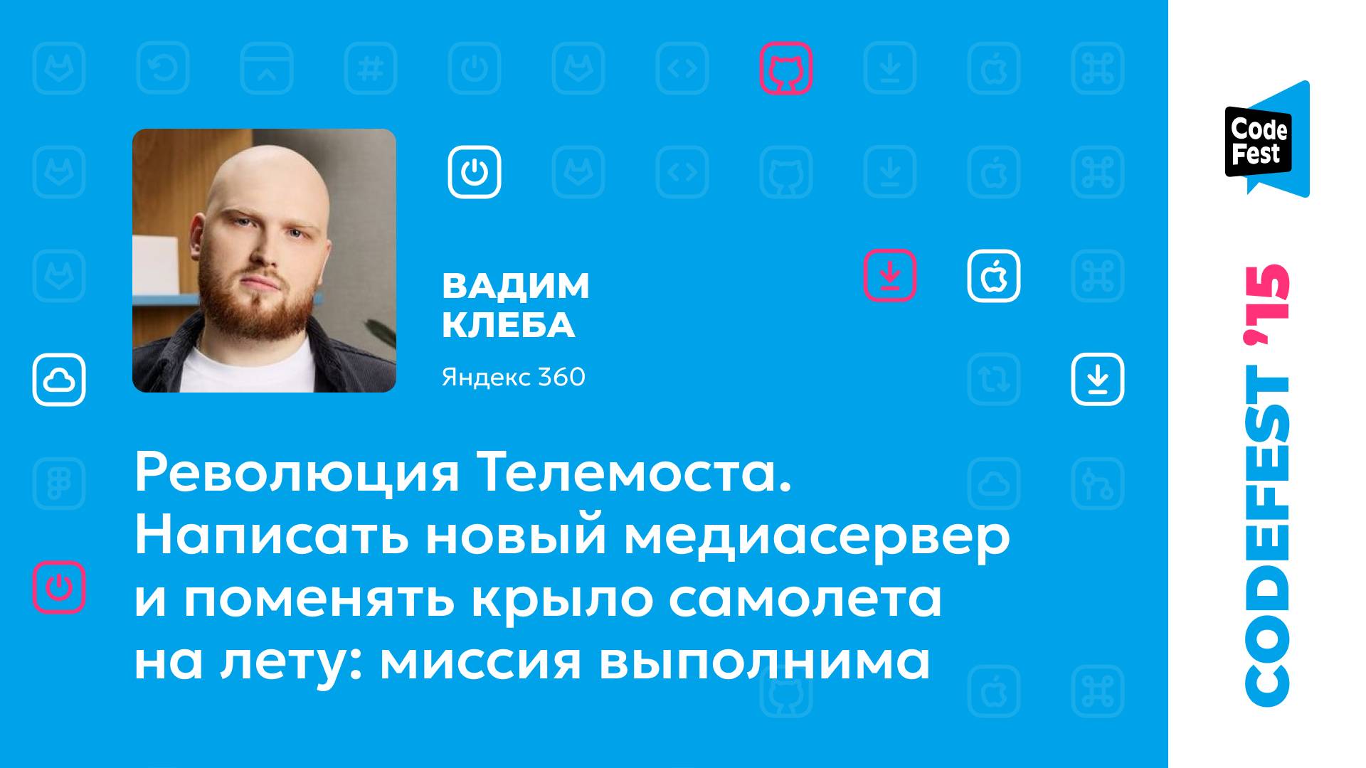 Вадим Клеба. Революция Телемоста. Написать новый медиасервер и поменять крыло самолета на лету...