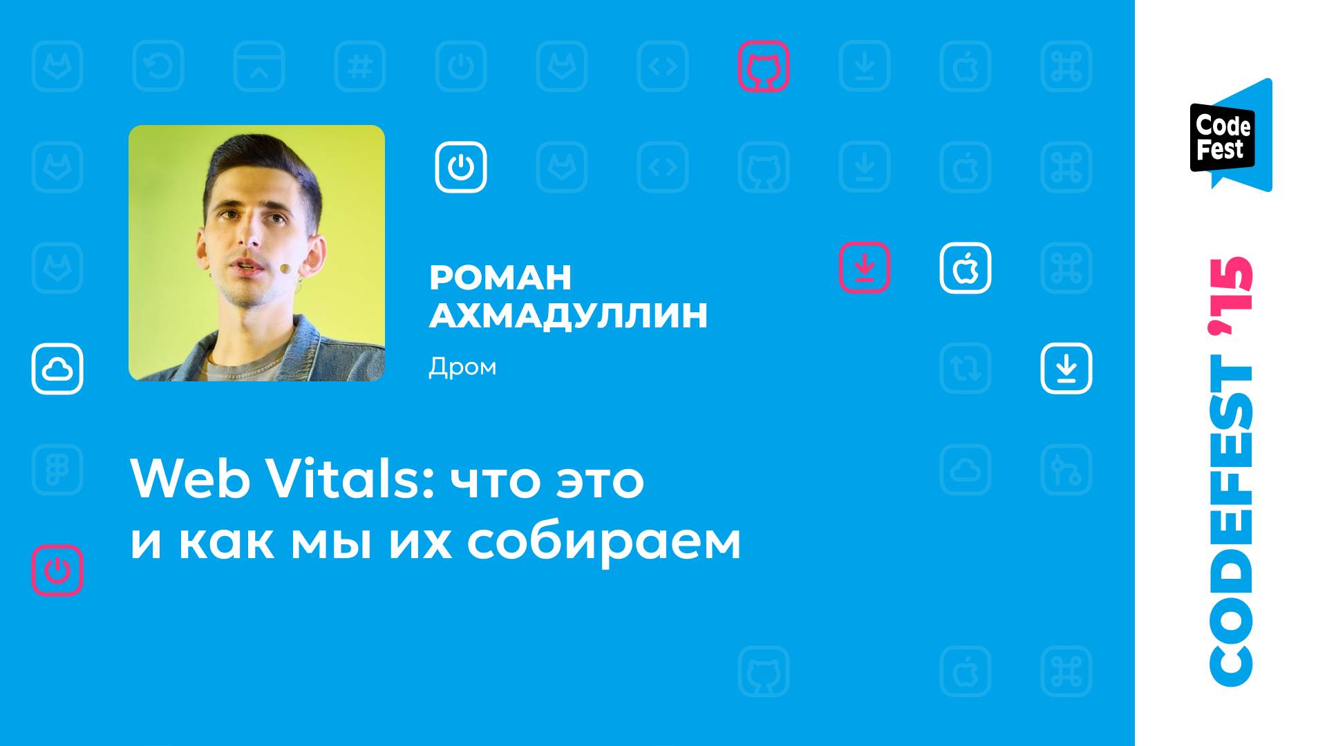 Роман Ахмадуллин. Web Vitals: что это и как мы их собираем