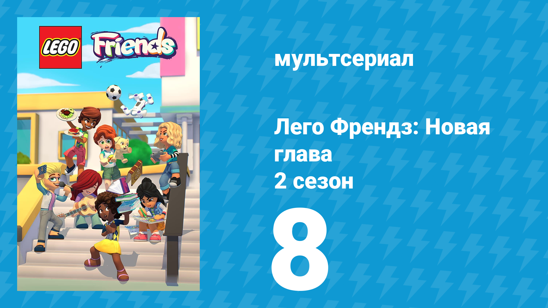 Лего Френдз: Новая глава 2 сезон 8 серия (мультсериал, 2024)