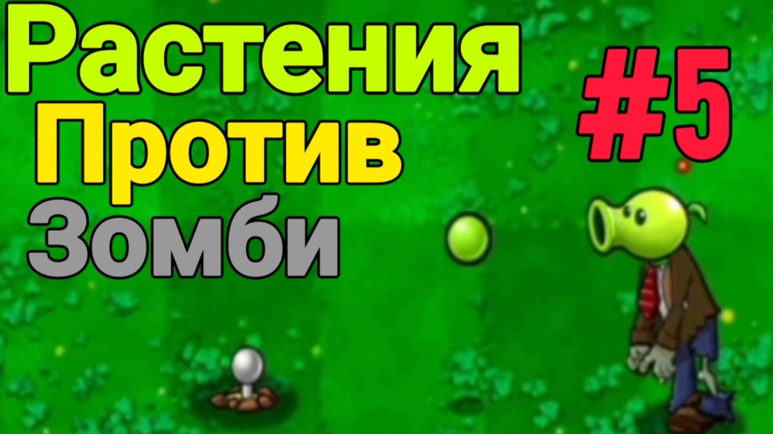 РАСТЕНИЯ ПРОТИВ ЗОМБИ|РАСТЕНИЯ-ЗОМБИ|Plants vs Zombies