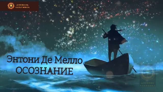 Часть 1. Аудиокнига "Осознание" Энтони Де Мелло