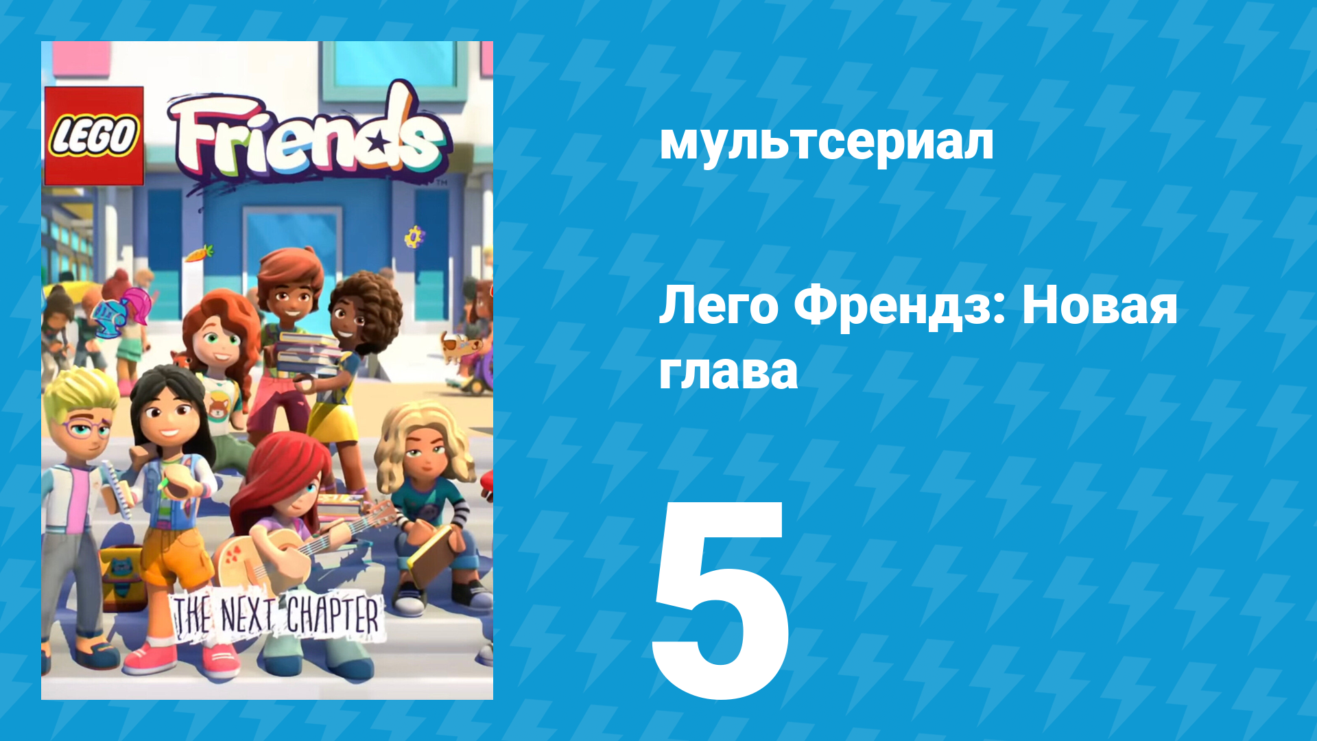 Лего Френдз: Новая глава 1 сезон 5 серия (мультсериал, 2023)
