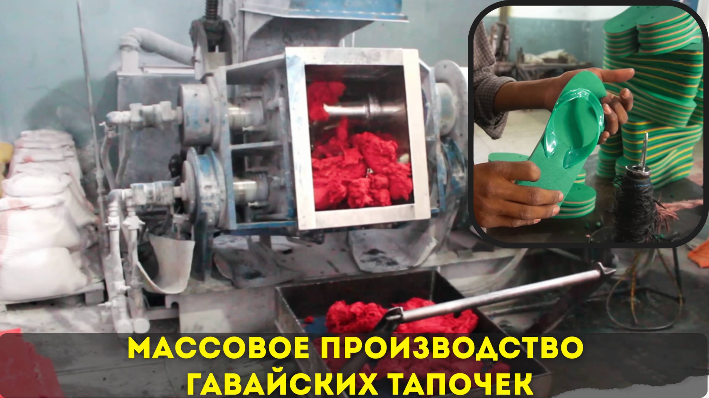 МАССОВОЕ ПРОИЗВОДСТВО ГАВАЙСКИХ ТАПОЧЕК 🔥🔥🔥