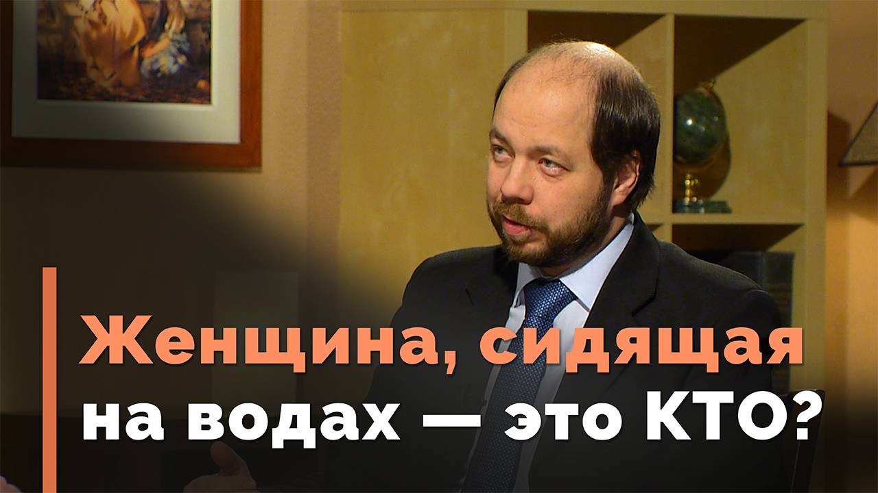 Дьявольская река и великая блудница | Загадки древних рукописей