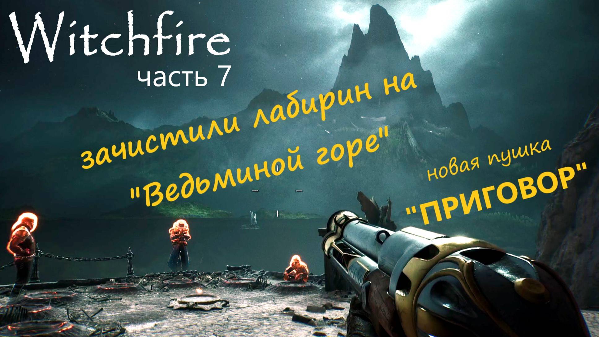Witchfire - зачистил лабиринт на "ВЕДЬМИНОЙ ГОРЕ", нашел пушку "ПРИГОВОР" Часть 7