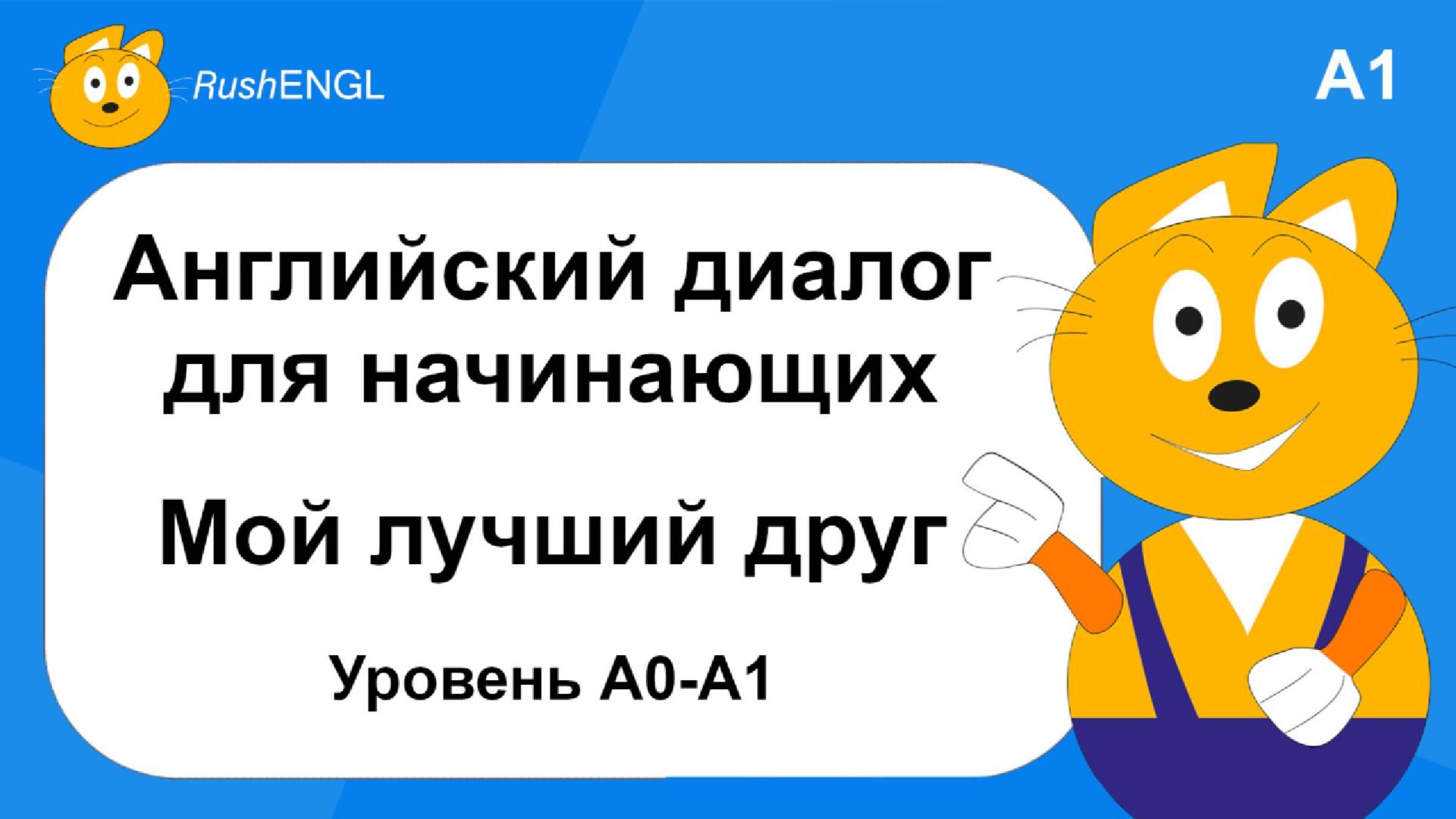 Простой диалог на английском языке: Мой лучший друг, уровень A1 | Английский для начинающих