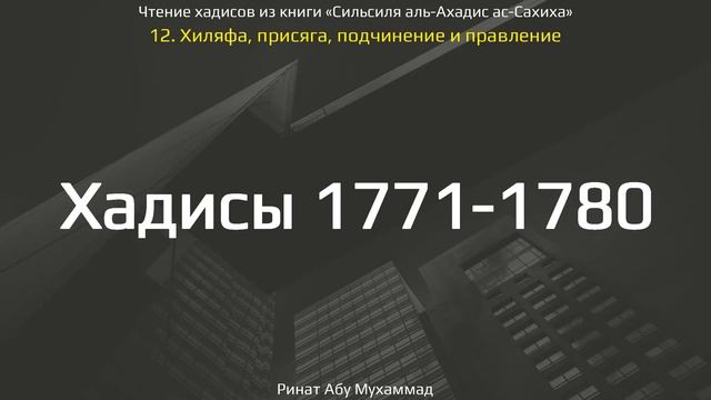 176. Хиляфа, присяга, подчинение и правление. Хадисы 1771-1780 || Ринат Абу Мухаммад