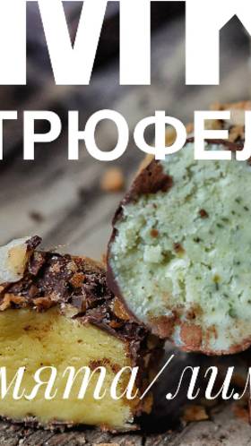 МК трюфель лимон 🍋 мята 🌱